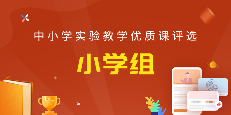 2024年青州市中小学实验教学优质课评选活动
